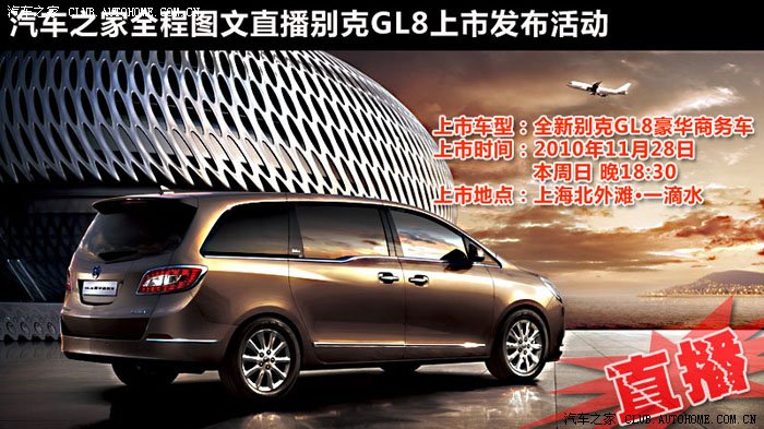 【图】【全程】11月28日汽车之家图文直播别克GL8上市活动（结束）_别克GL8论坛_汽车之家论坛